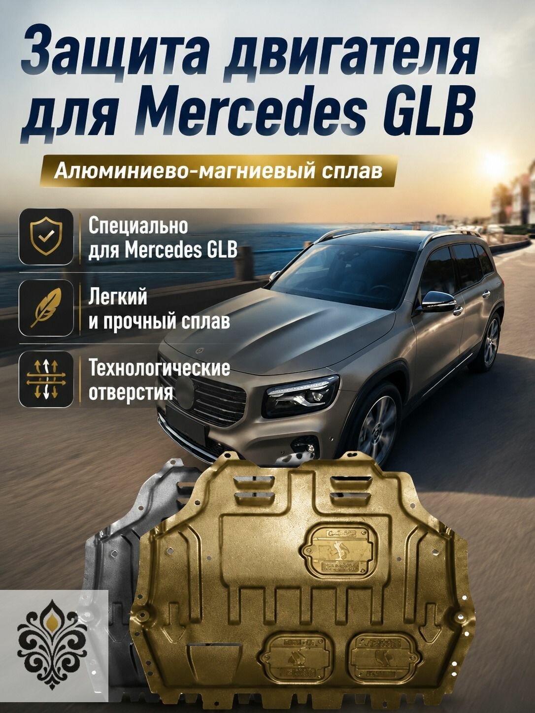 Защита картера двигателя для Mercedes-Benz GLB (1.3T) 2026, алюминиево-магниевый сплав
