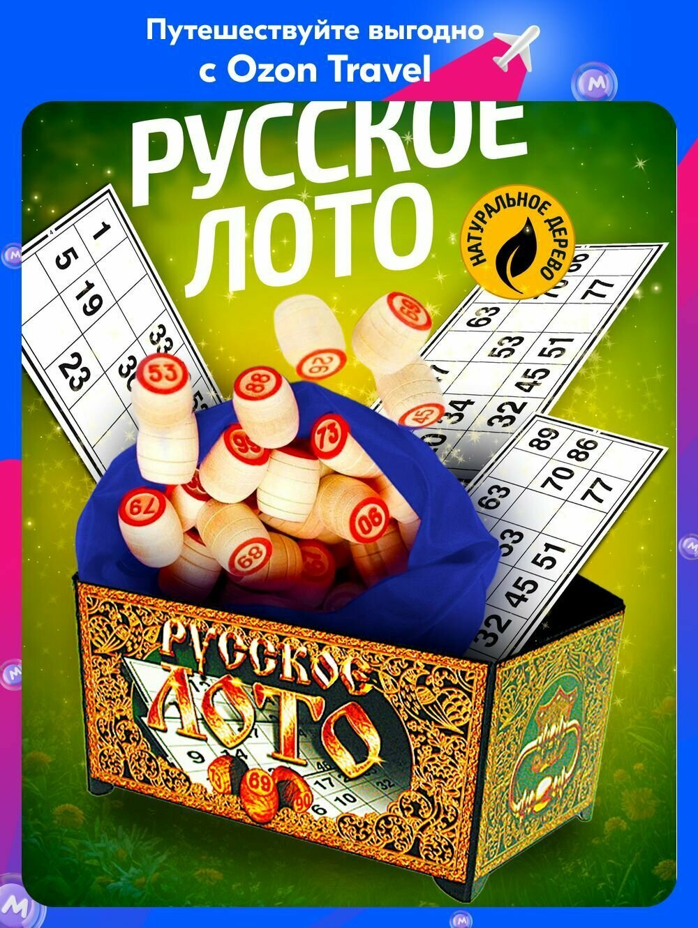 Настольная игра Русское лото классическое "Ларец" с деревянными бочонками (сувенир, подарок) подарочный набор сувенирное лото