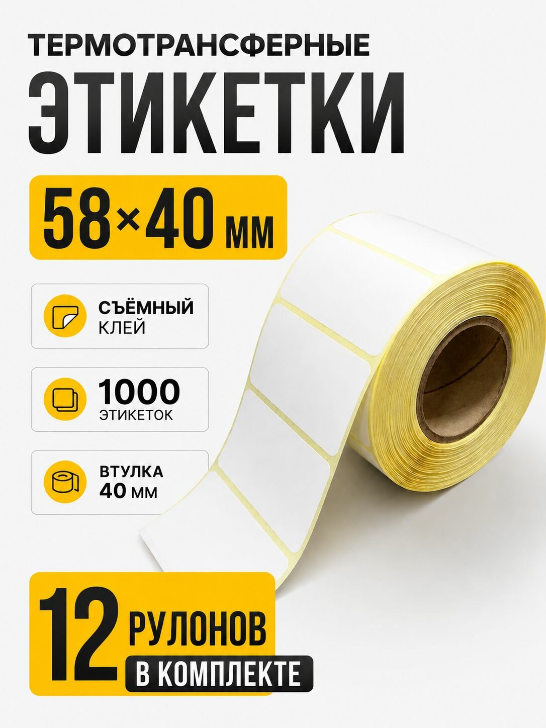 Термотрансферные этикетки со съемным клеем 58х40 мм, бумажные, 1000 шт, втулка 40 мм, 12 рулонов