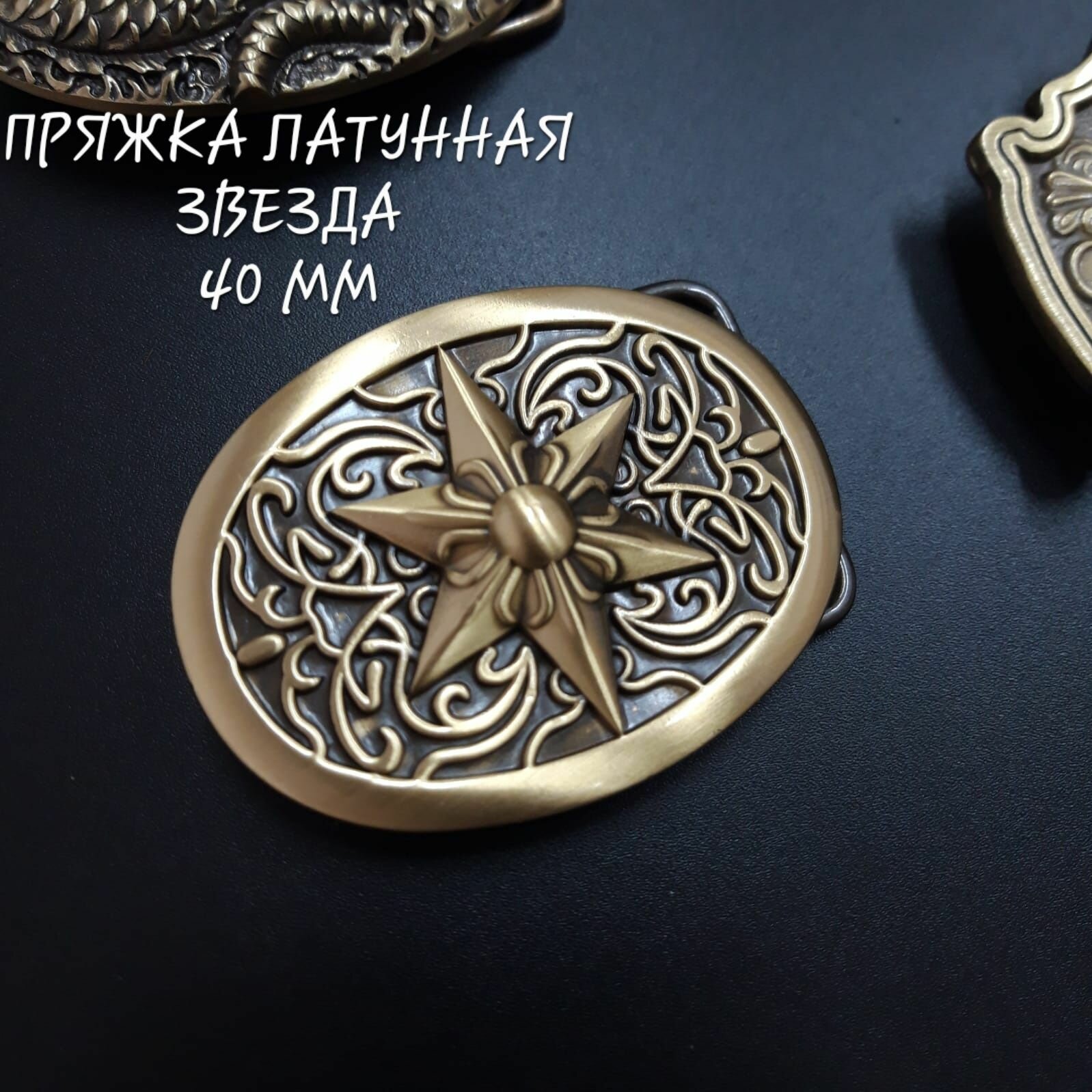 Пряжка латунная "звезда", 40 мм.