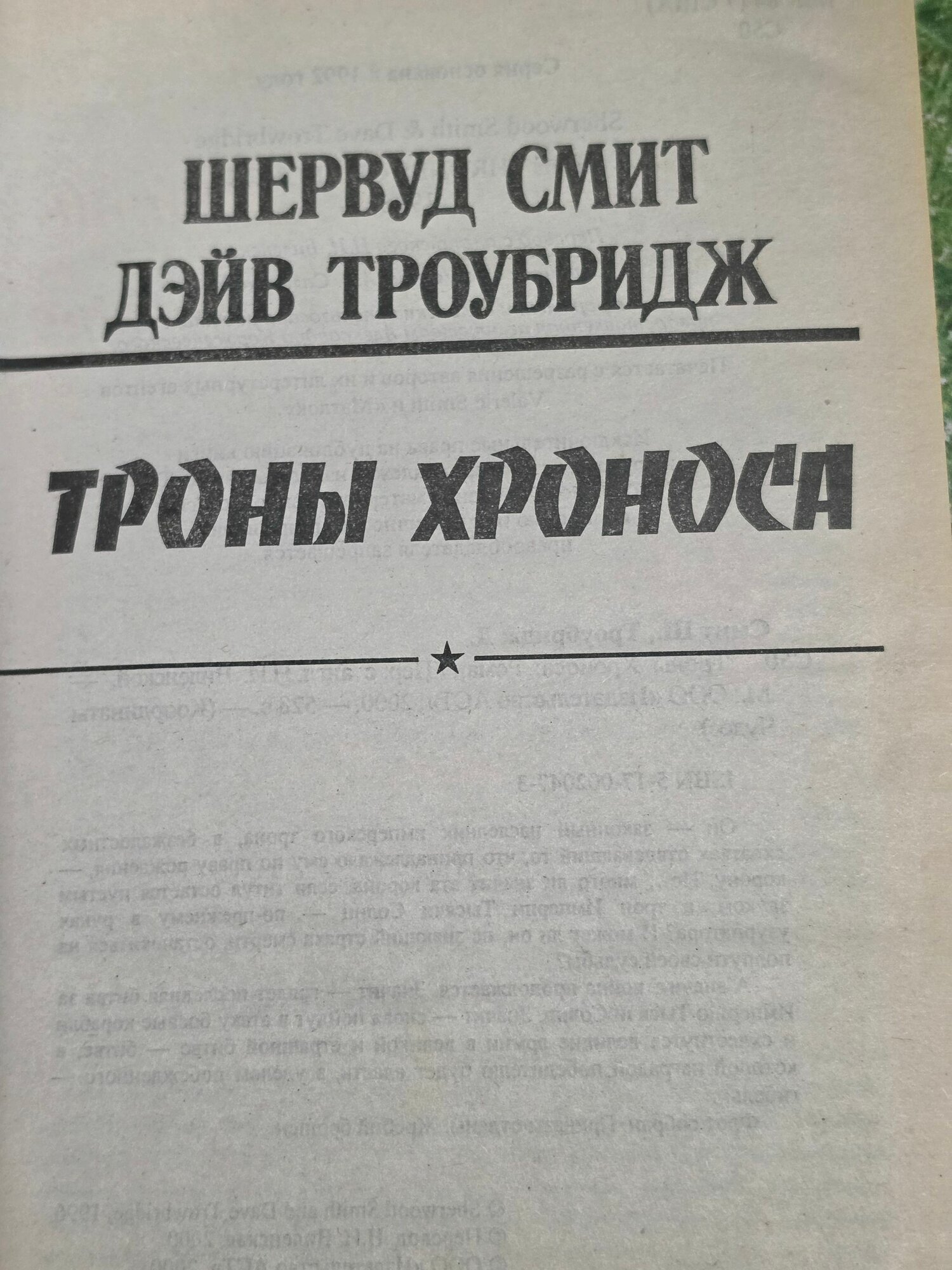 Книга " Троны Хроноса " — фото 1