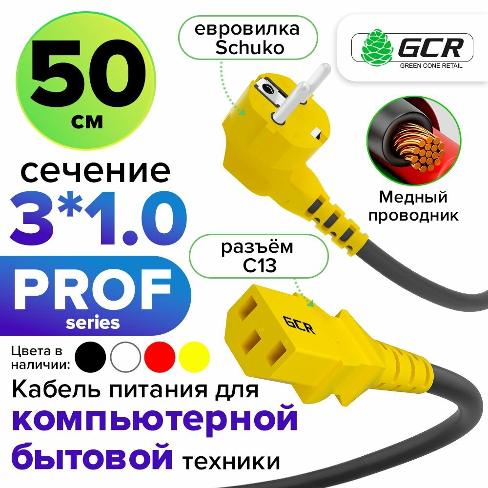 Короткий кабель питания PROF 50см GCR евровилка угловая Schuko - С13 черный кабель желтые коннекторы 3*1,0mm
