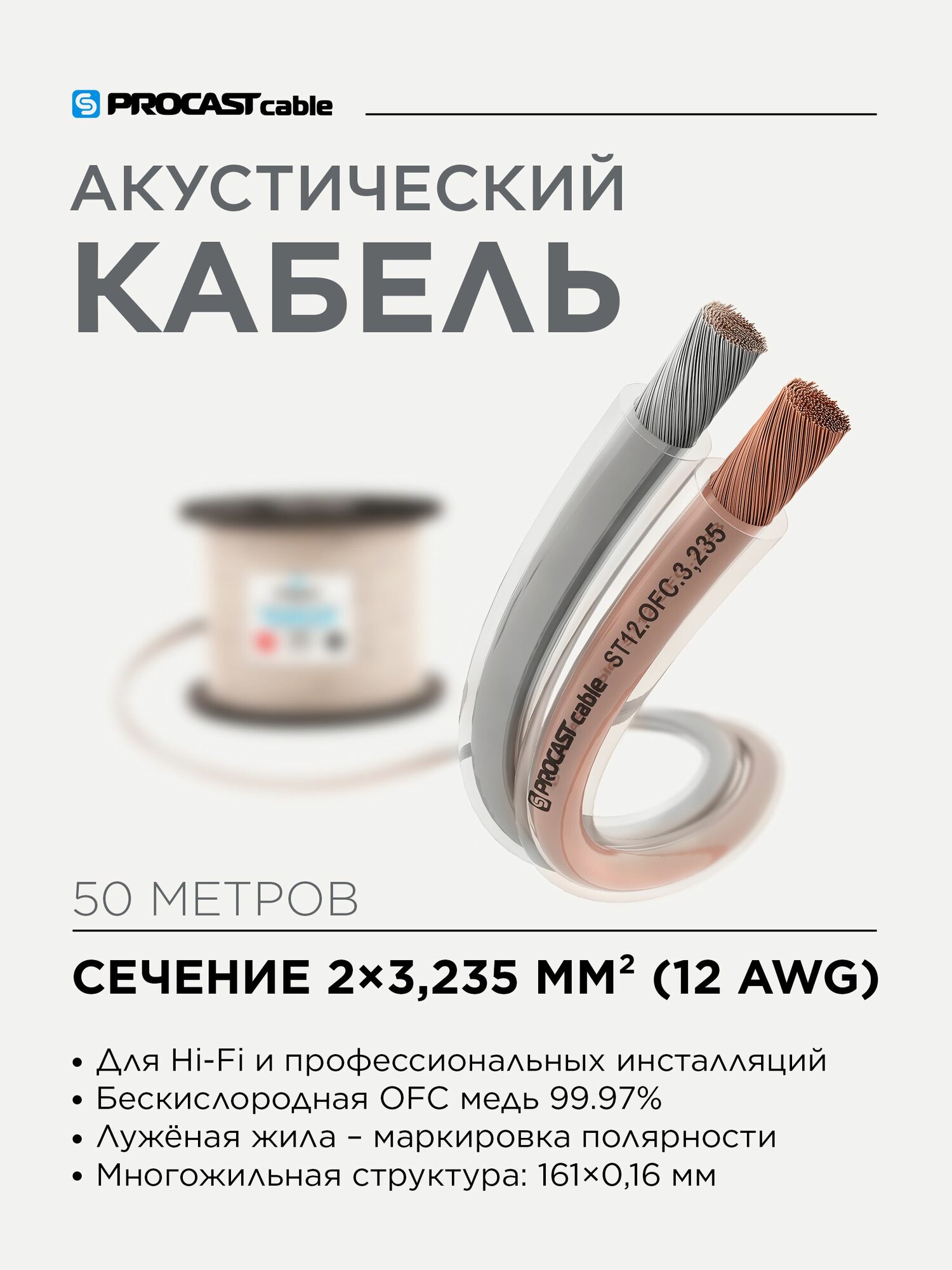 Акустический Hi-Fi кабель, 12 AWG (2х3,235 мм), OFC медь, прозрачный, 50 м, PROCAST Cable ST 12. OFC.3,235