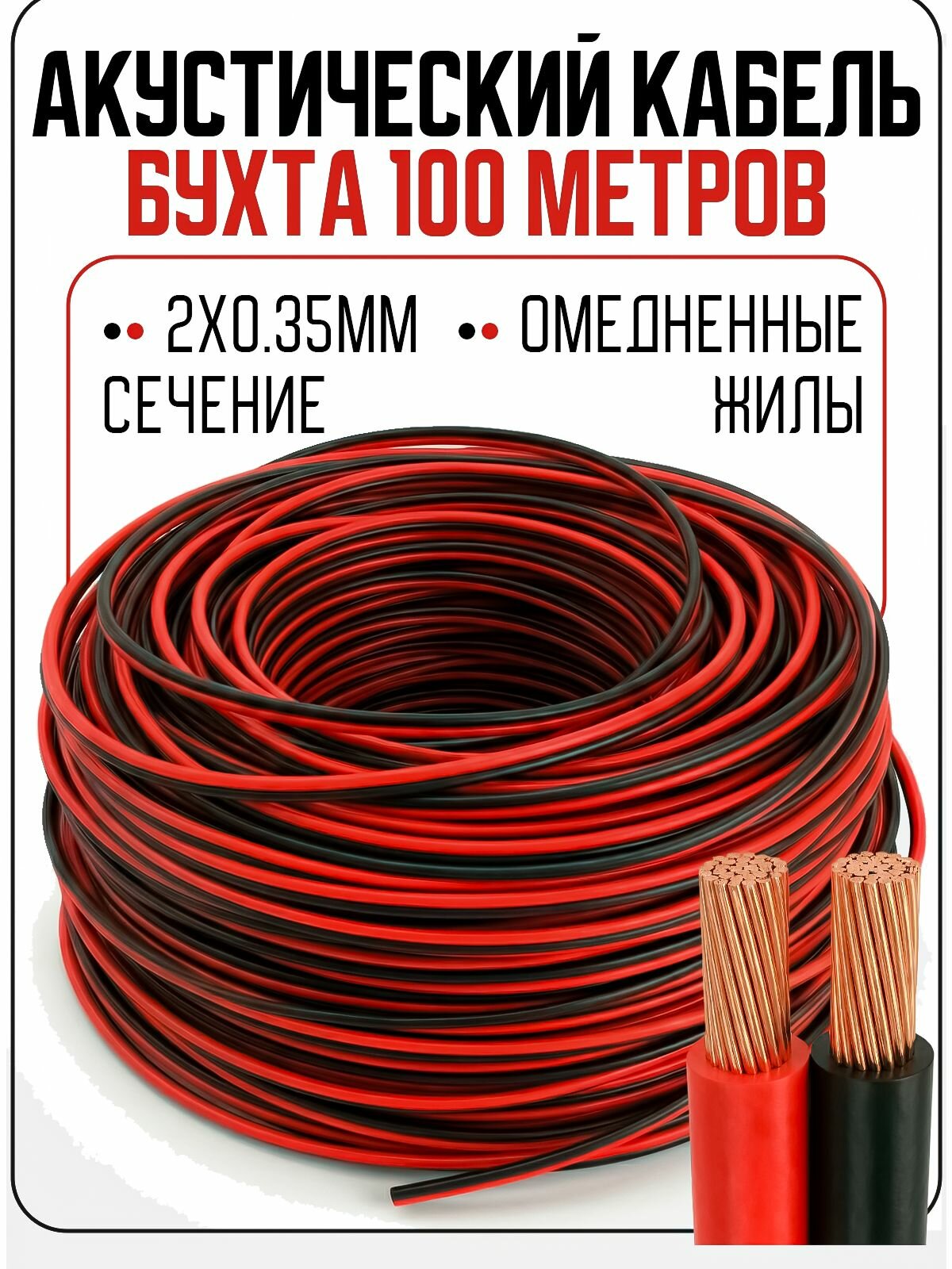 Кабель SCC-RB CCA акустический 2х0.35мм, омедненный, красно-черный провод 100м
