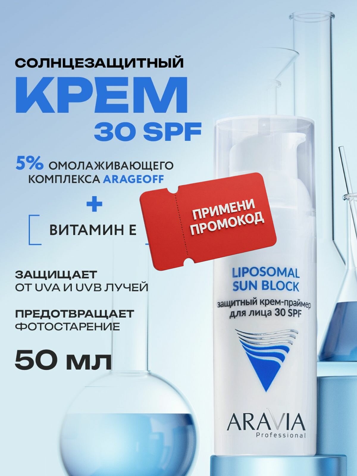 ARAVIA Professional Солнцезащитный крем спф для лица антивозрастной SPF 30, 50 мл антивозрастной уход защита от солнца
