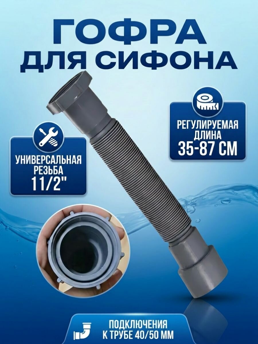 Гофра для сифона 50/40 резьба 1"1/2-45 мм.