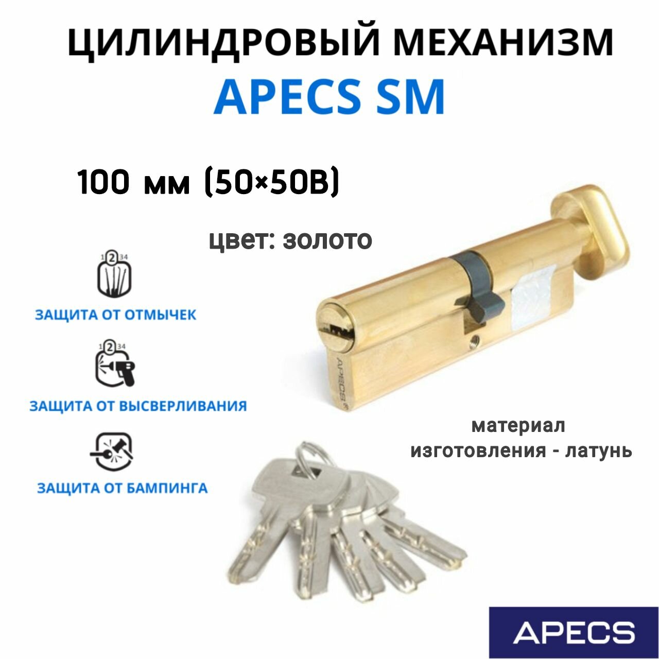 Apecs SM-100(50/50C)-C-G, Цилиндровый механизм с вертушкой, личинка для замка