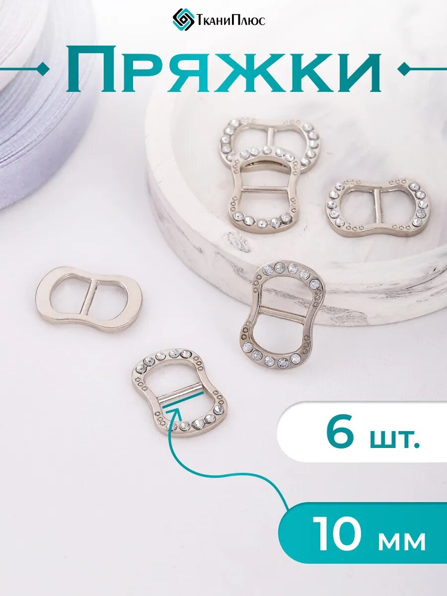 Пряжка декоративная со стразами 10мм. 6 штук, серебро, для шитья и рукоделия