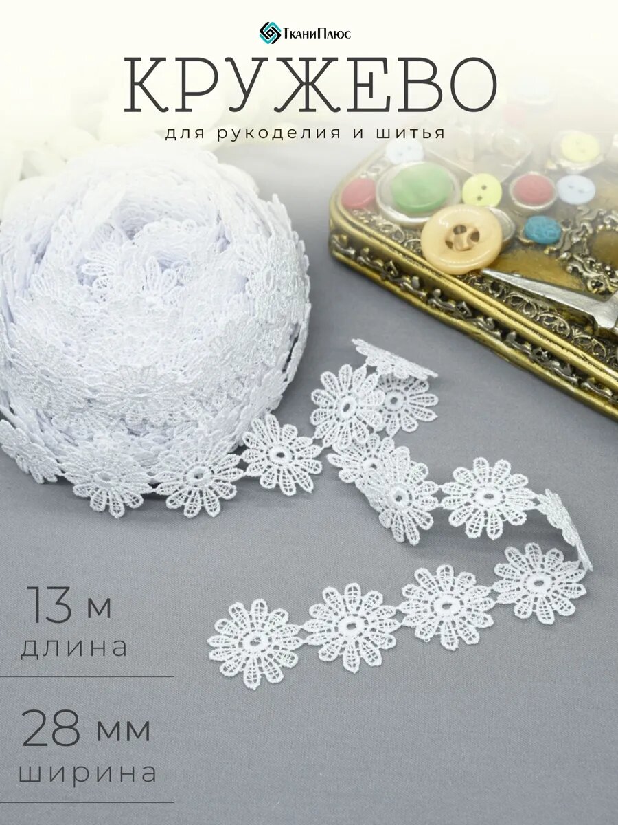 Кружево плетеное для рукоделия и шитья 2,8 см 13 м, белый, 1 шт