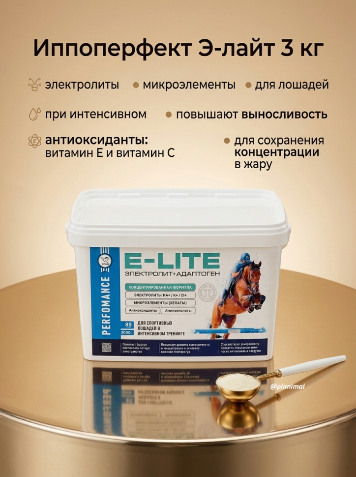 Пробио: Иппоперфект Э-лайт IPPOPERFERCT E-LYTE концентрат электролитов для спортивных лошадей, 3 кг