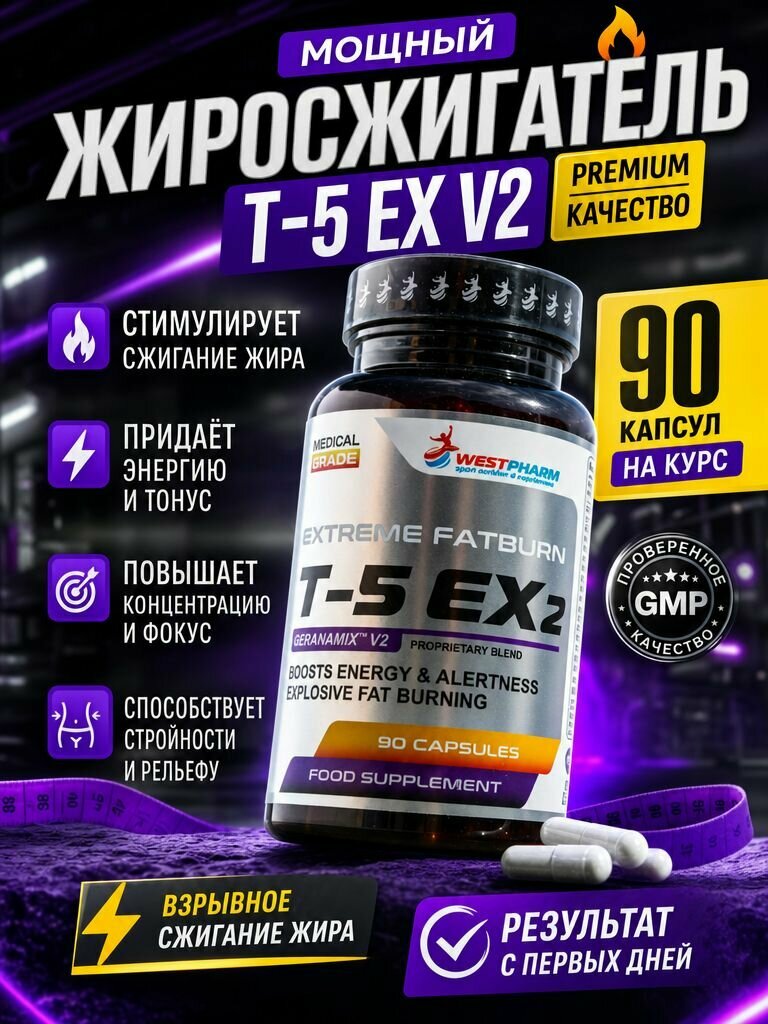 T-5 EX V2 жиросжигатель для похудения, 90 капсул
