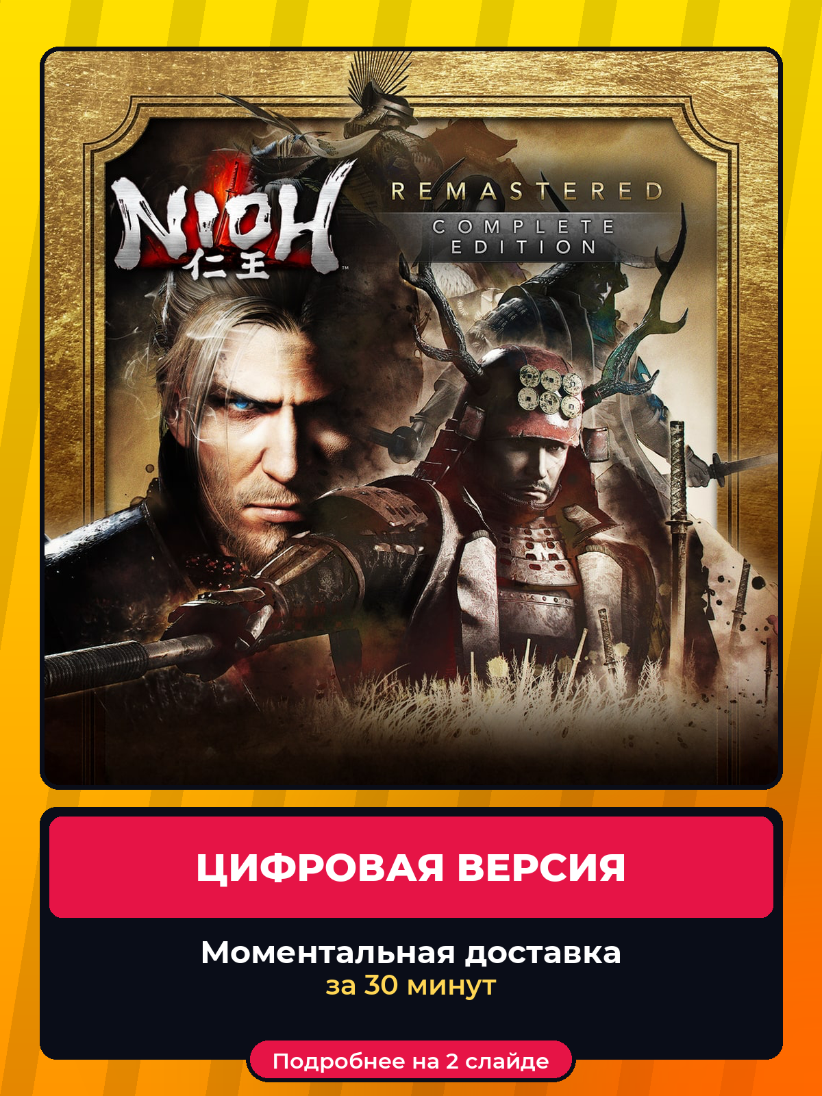 Nioh Remastered – The Complete Edition на PS5, цифровая версия