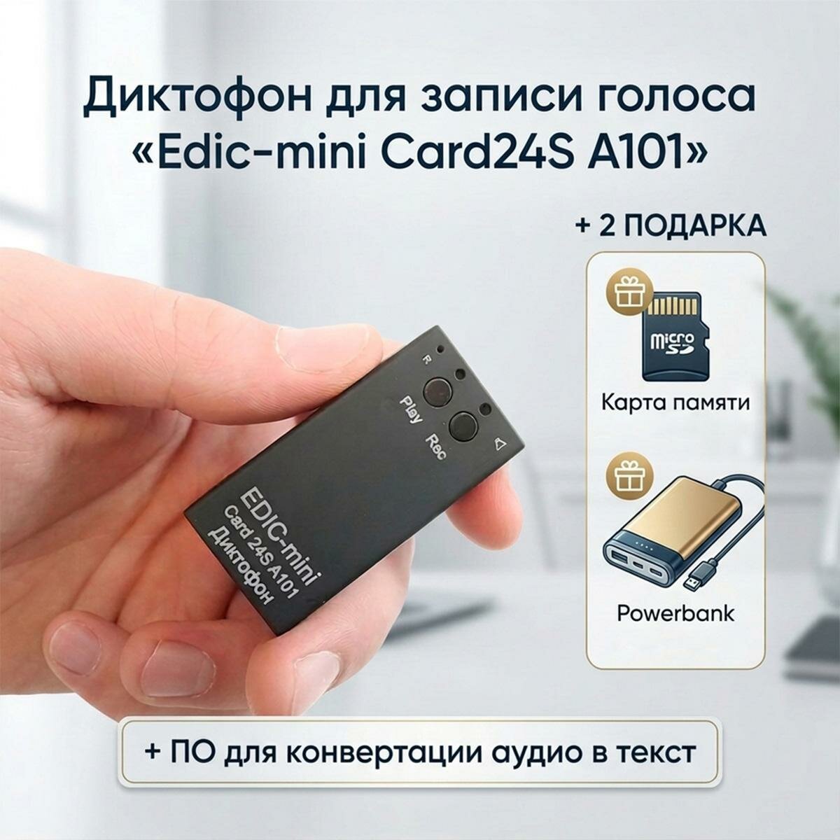 Цифровой мини диктофон Edic-mini CARD24S мод: A101 (S1952RU) + 3 подарка (Power-bank, SD карта, программа для перевода аудио в текст) - чувствительно