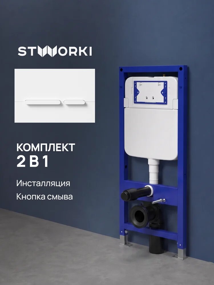 Комплект Инсталляция STWORKI S510000 / Кнопка Дублин S41505MWH цвет матовый белый