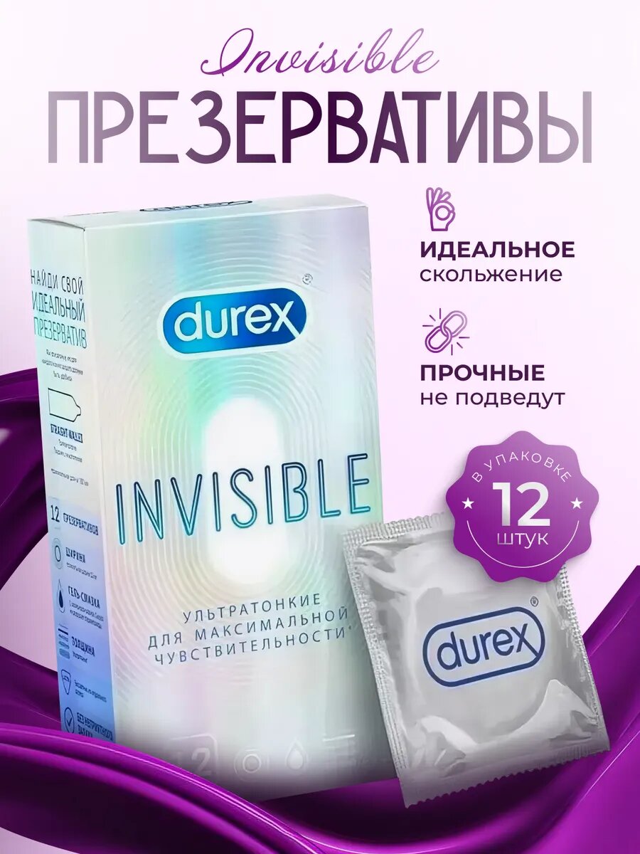 Презервативы Durex Invisible ультратонкие для максимальной чувствительности, 12 шт.