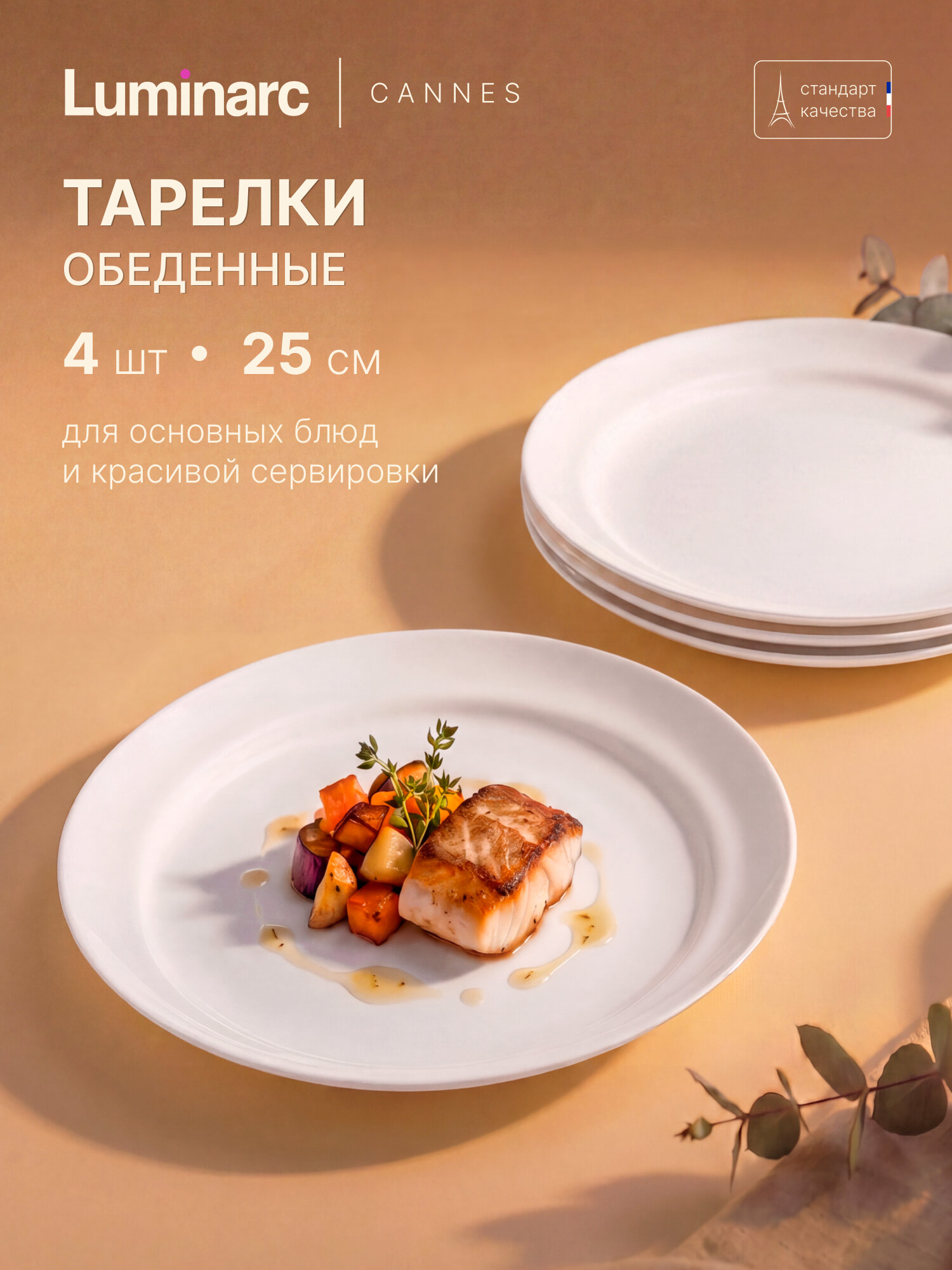 Тарелка обеденная Luminarc "CANNES" набор 4 штуки, 25 см, стеклянная