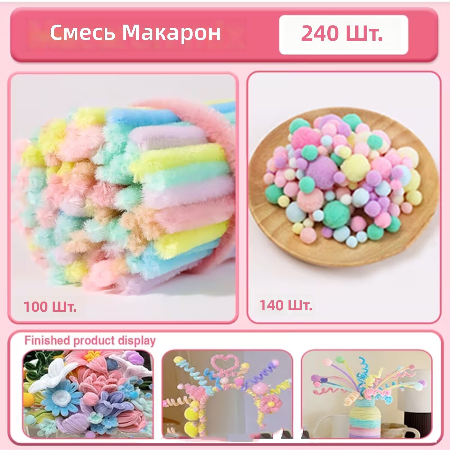 Набор синельной проволоки 240 шт. (100 скрученных + 140 помпонов), блестящие стебли, макарон
