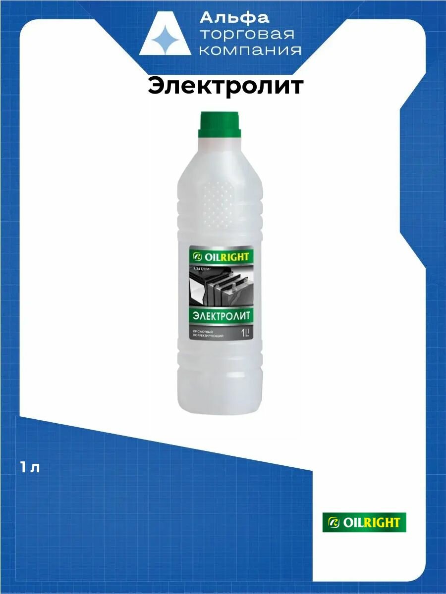 OILRIGHT Электролит для аккумулятора корректирующий 1,34 г/см 1 л, арт. 5509 корректирующий электролит 1.34 1 литр для АКБ плотность 1.34 г/см3