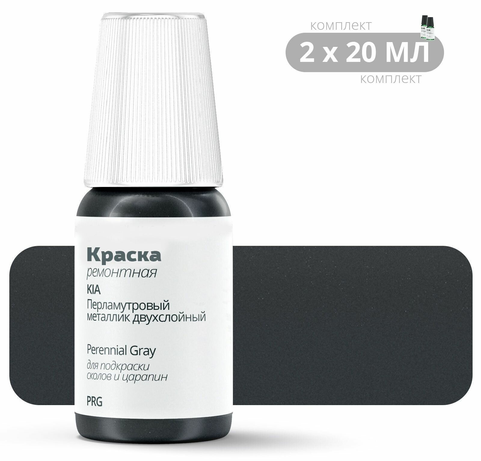 Подкраска KIA "Perennial Gray", код цвета: PRG, штрих-корректор от сколов и царапин. Комплект 2х20мл. Серый перламутровый металлик двухслойный. Выпуск 2020 - 2021.