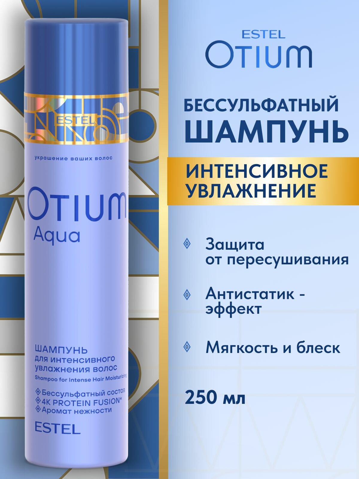 ESTEL PROFESSIONAL Бессульфатный шампунь OTIUM AQUA для интенсивного увлажнения волос, 250 мл