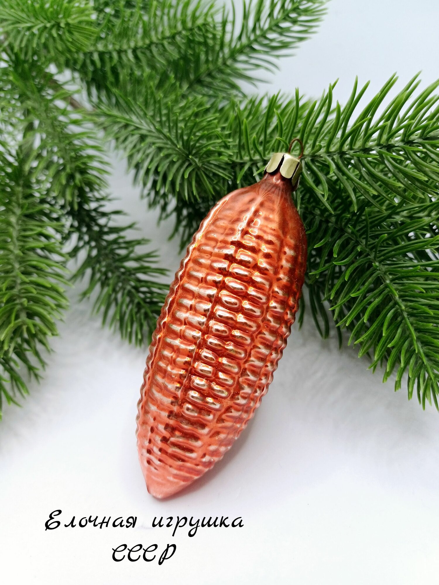 Елочная игрушка подвесная Кукуруза винтажная, стекло, СССР