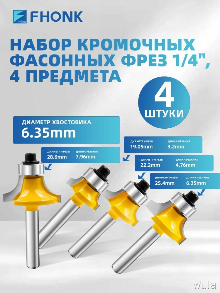 Набор кромочных фрез FHONK 4 шт, хвостовик 6.35мм, радиусы 1/8-5/16", для скругления кромок, фрезы для дерева