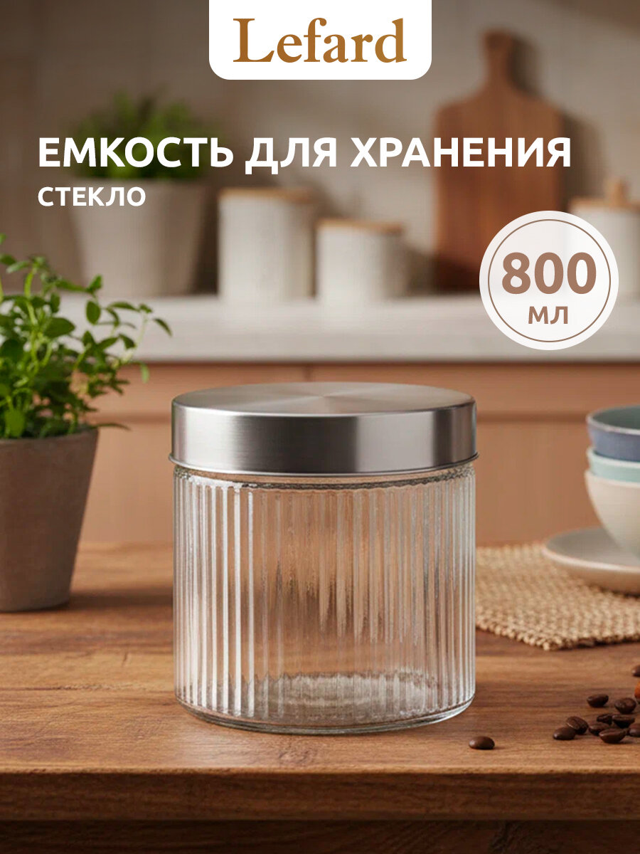 Стеклянная банка с крышкой для хранения продуктов Lefard "Lines" 800 мл