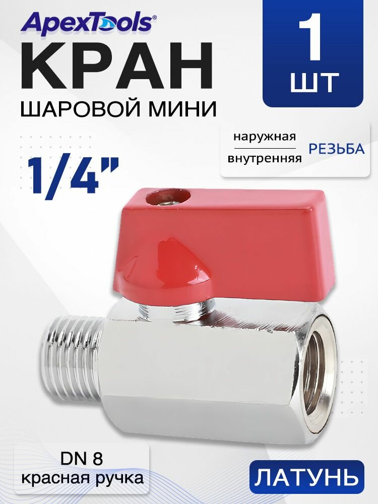 Латунный кран шаровой 1/4" мини, резьба внутренняя/наружная, DN8, с красной ручкой, 1 шт