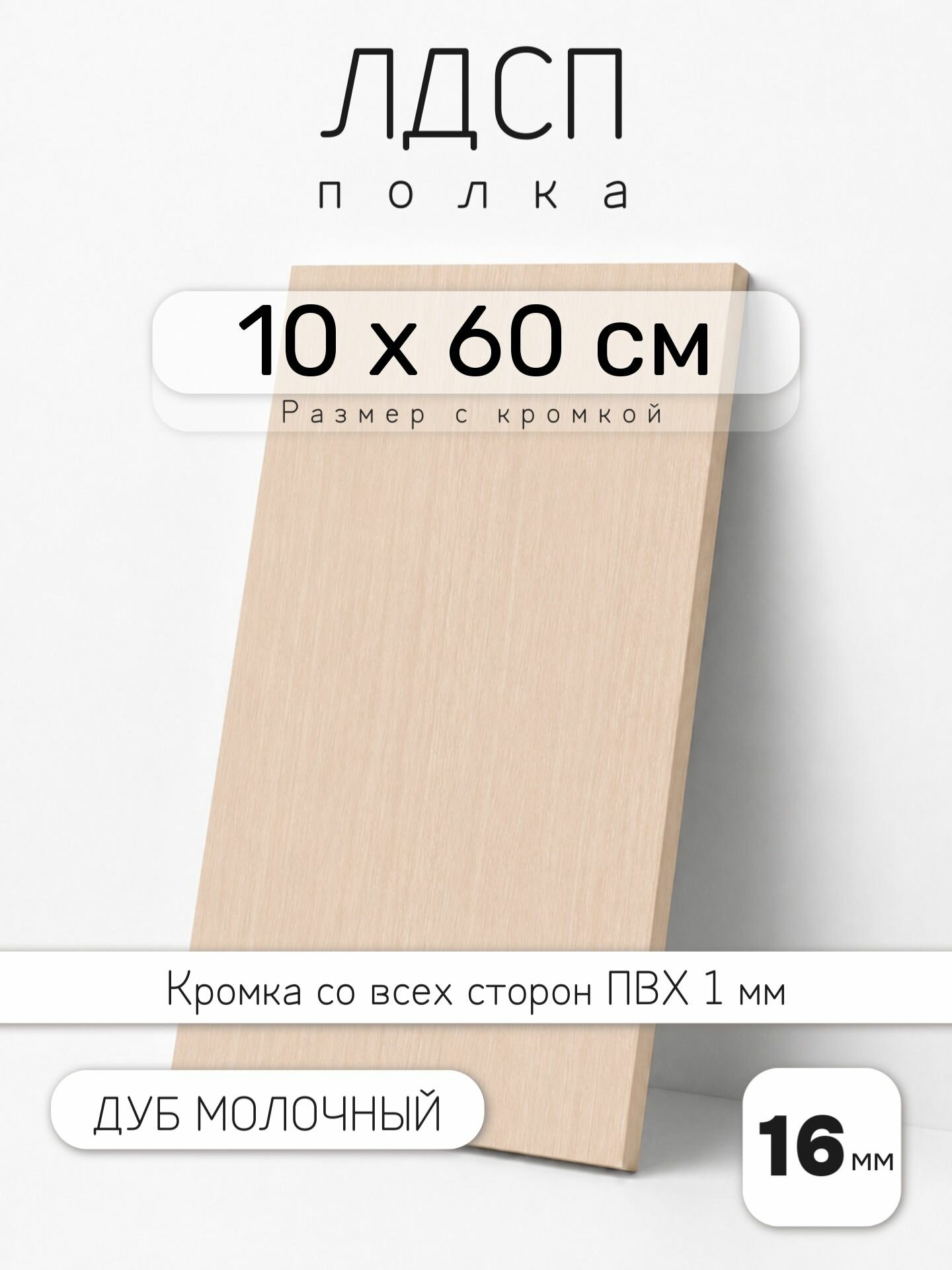 Полка мебельная из ЛДСП 16 мм, дуб молочный, 10 х 60 см, с кромкой для шкафа и стеллажа
