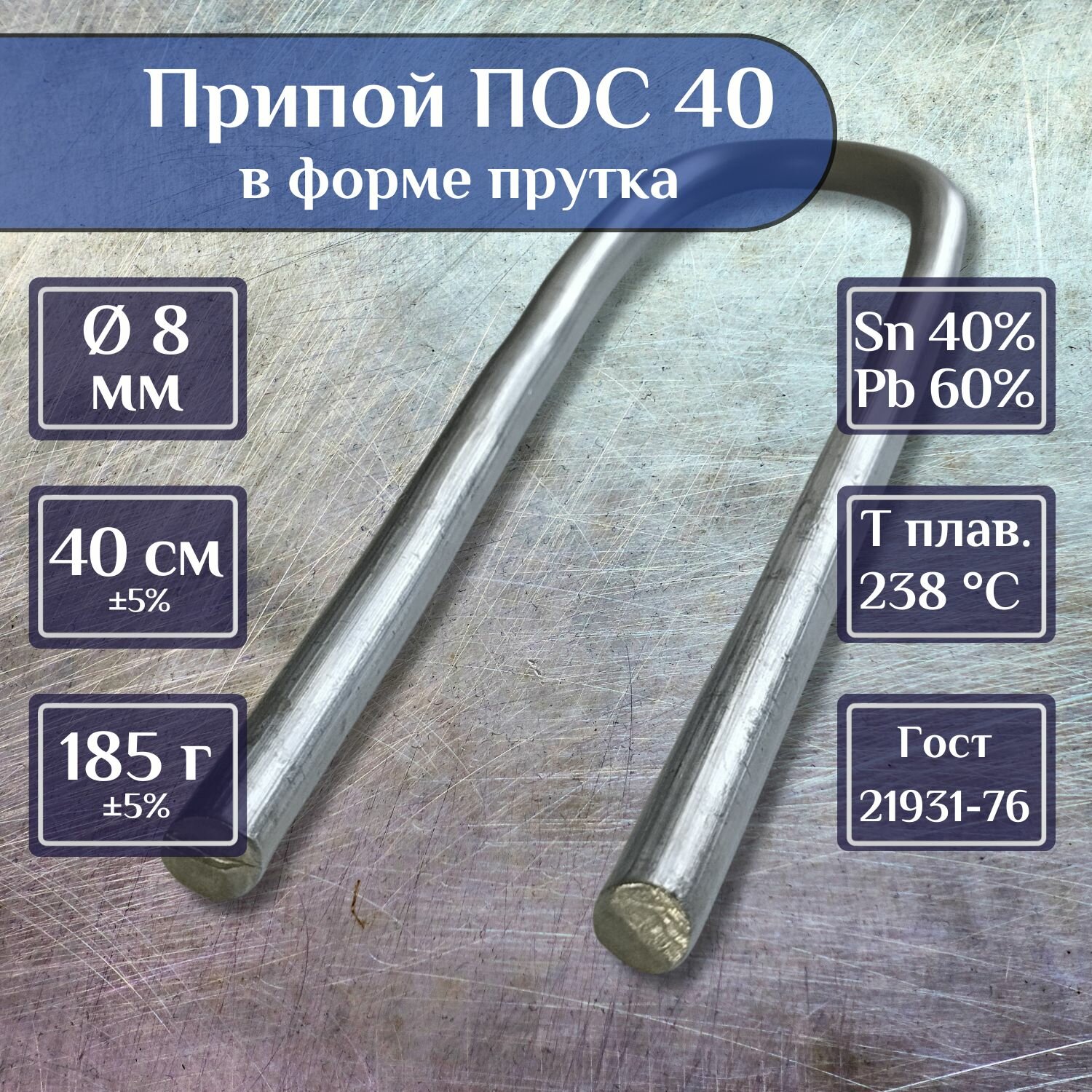 Припой для пайки ПОС 40, пруток 8 мм, длина 40 см, ГОСТ