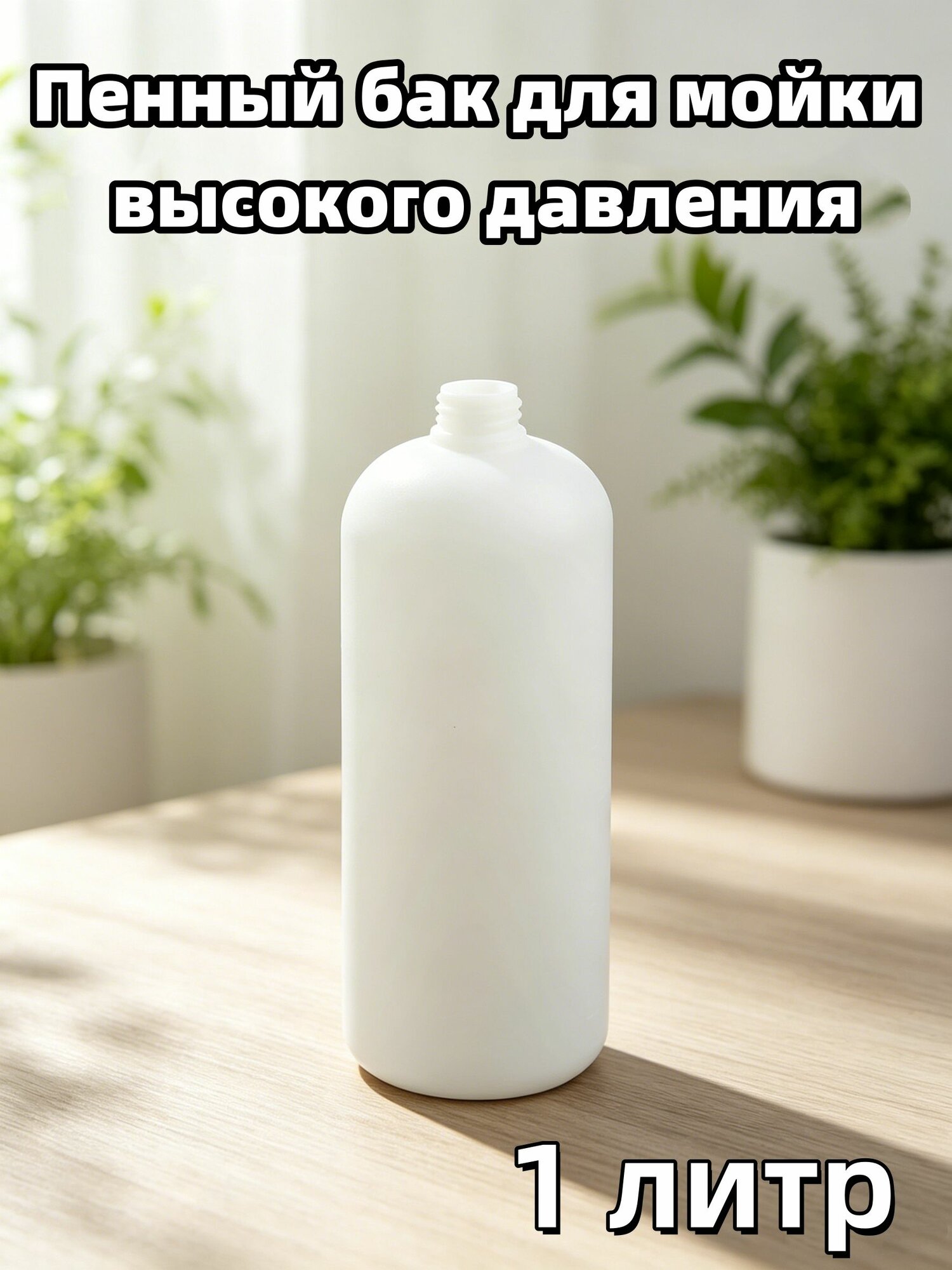 Высококачественная литровая бутылка для пены, подходящая в качестве сменной бутылки для пенообразователей высокого давления, надежная и эффективная. сменная бутылка для пенообразователя литровая емкость для пены бутылка для пенообразователя