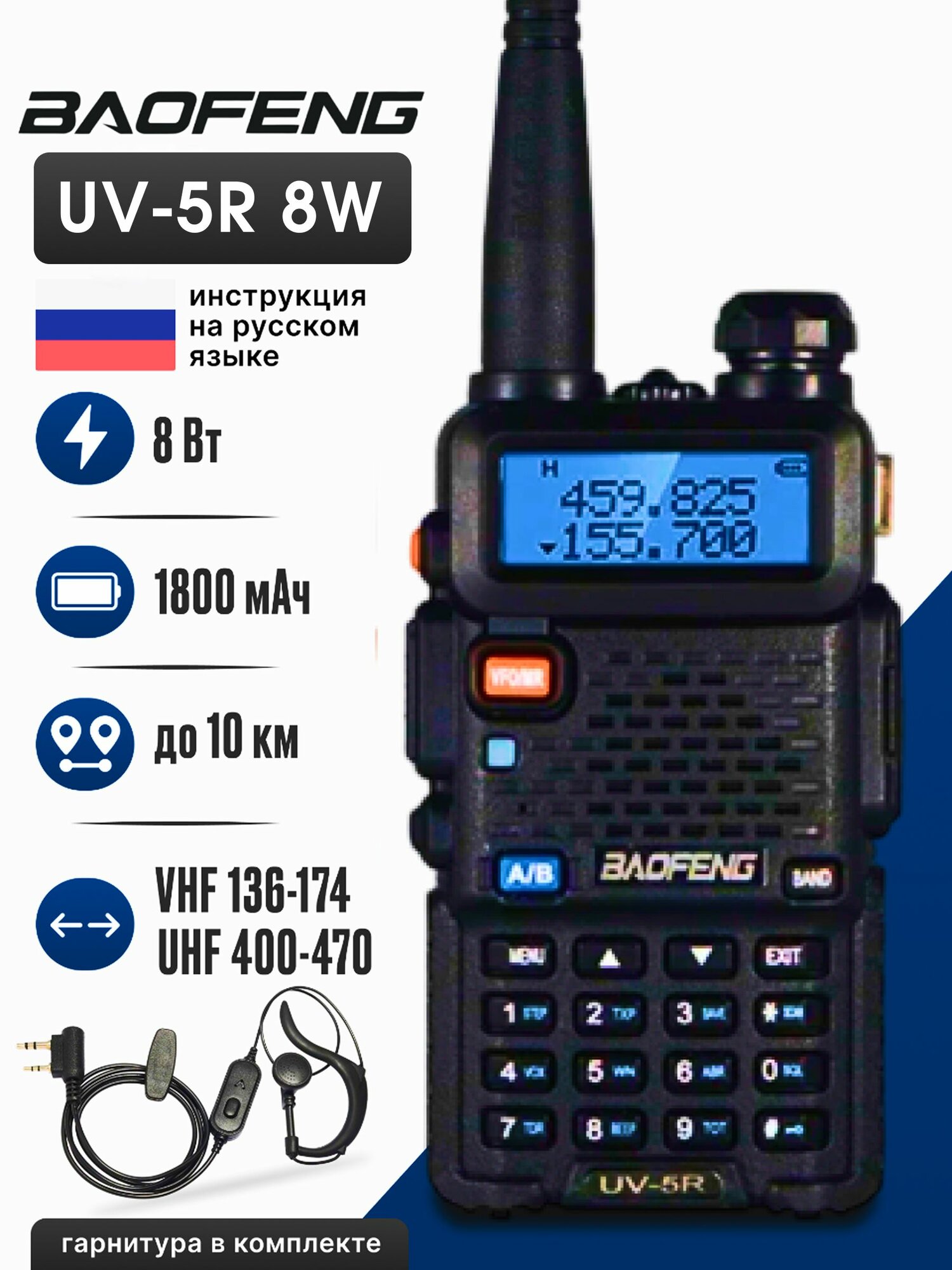 Рация BAOFENG UV-5R, 8 Вт, 2 режима мощности, 136-174/400-480 МГц, 1800мАч, 127 кан.