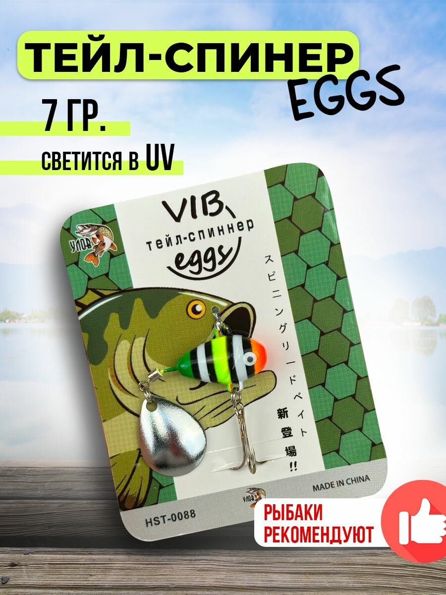 Блесна тейл-спиннер eggs улов, 7 гр #11