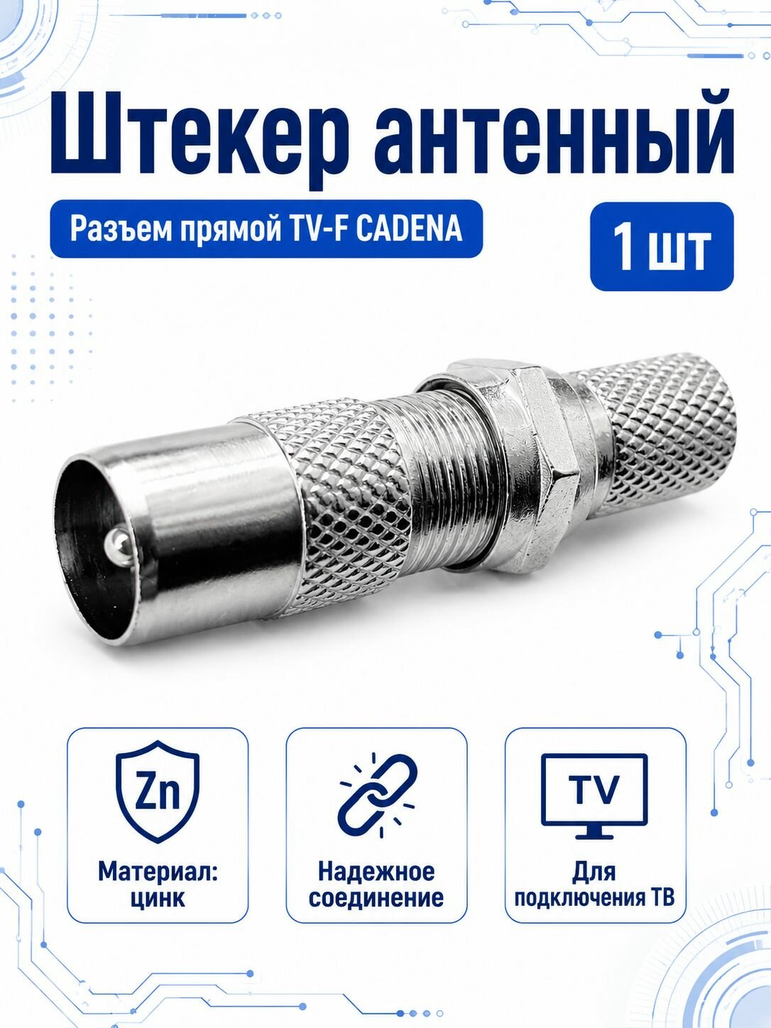 Штекер антенный для телевизора CADENA / Антенный штекер тв папа / разъем прямой TV-F / 1 шт. серебристый