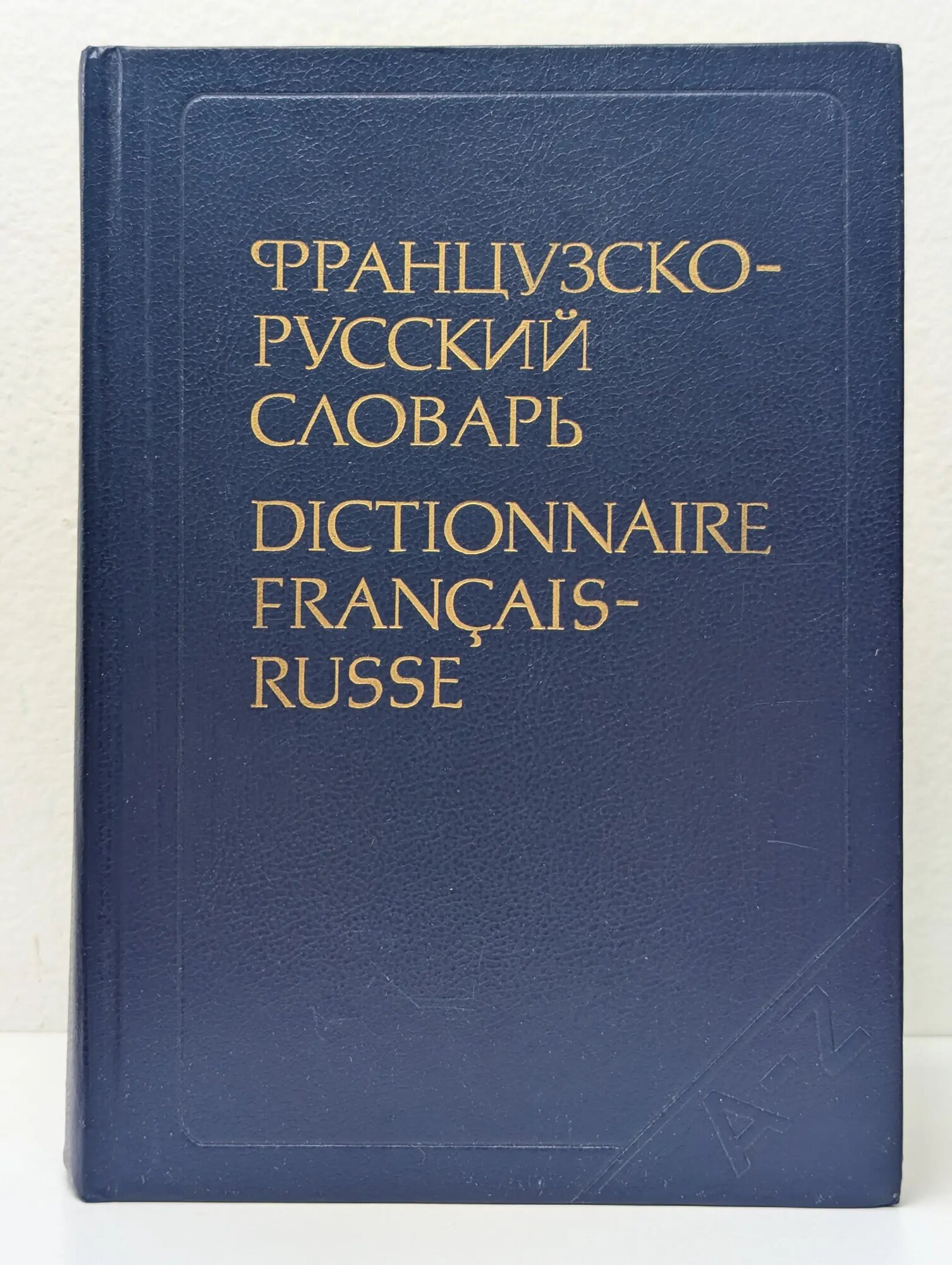 Французско-русский словарь Ганшина Клавдия Александровна 1990