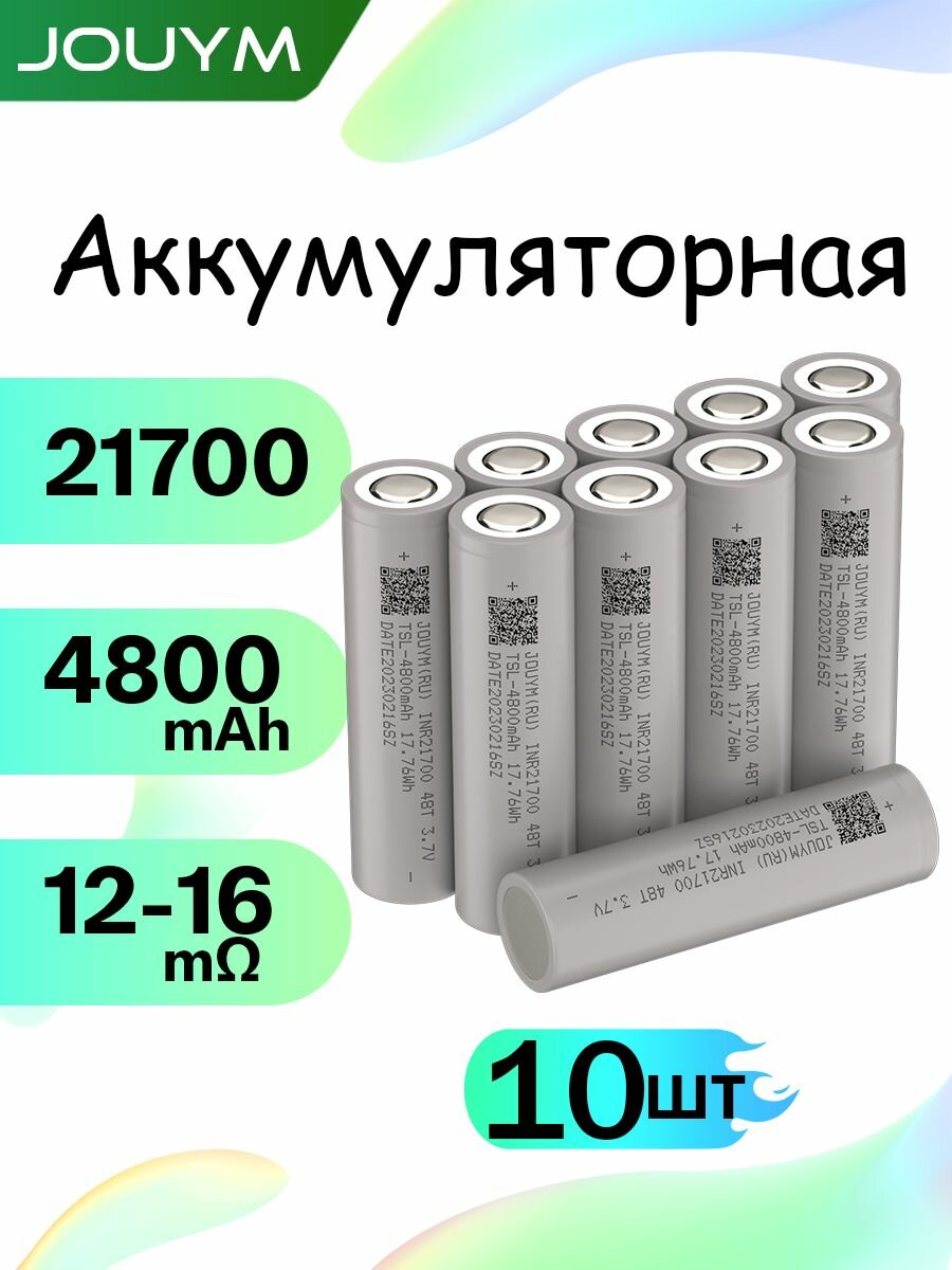 Аккумулятор 21700 высокотоковый INR21700 48T 4800 мАч Li-ion 3,7 В , 10ШТ