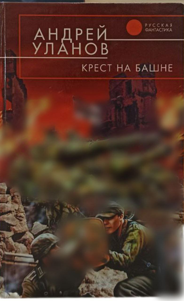 Крест на башне. А. Уланов. — фото 1