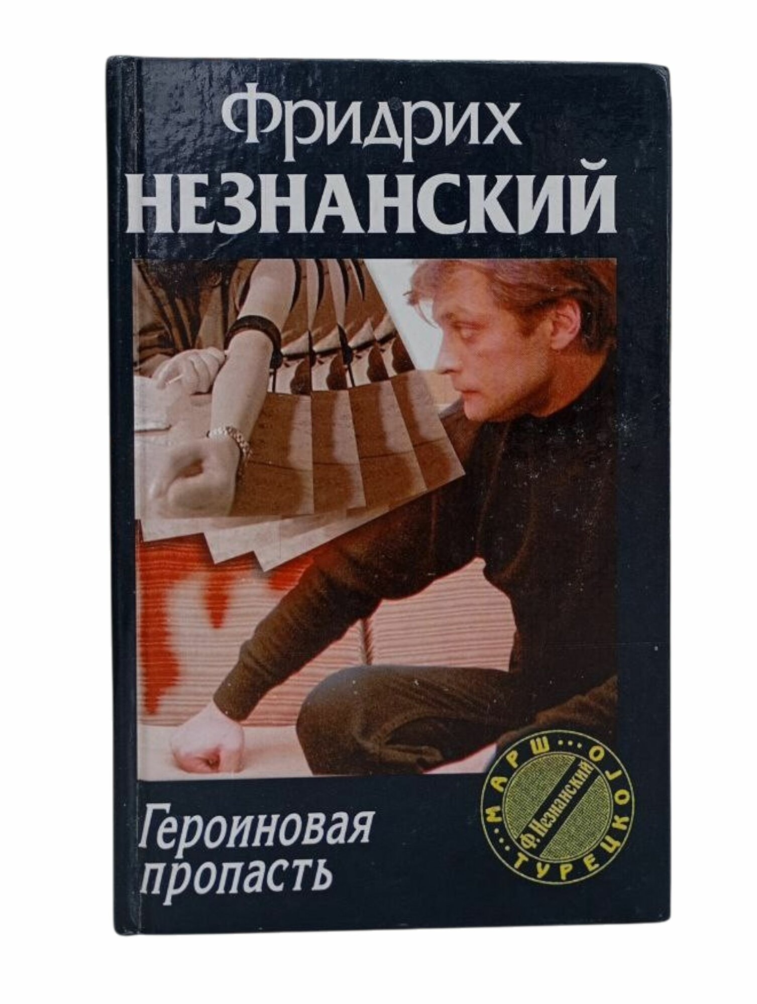 Героиновая пропасть — фото 1