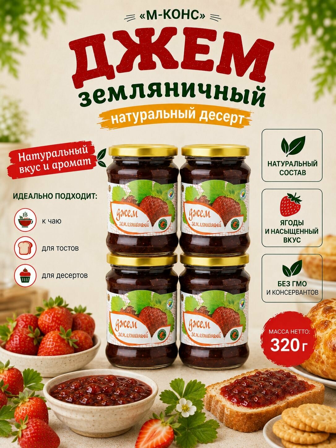 Джем земляничный натуральный ГОСТ. 4 шт. по 320 г