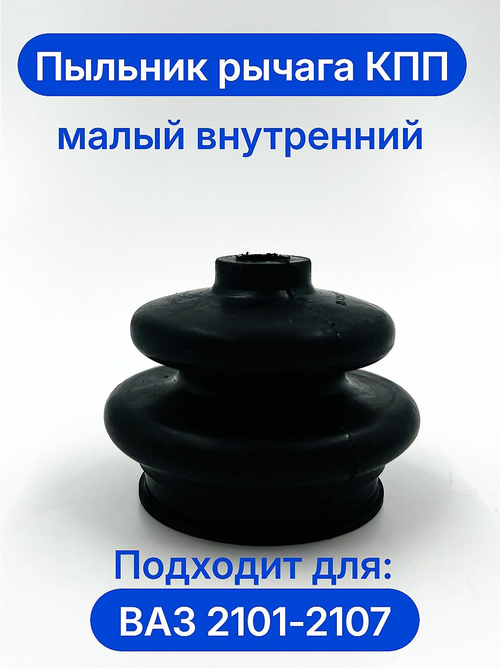 Пыльник рычага КПП малый внутренний подходит для 2101-2107