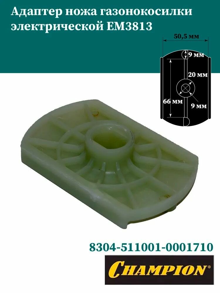 Крепление ножа адаптер ножа газонокосилки электрической Champion EM3813 8304-511001-0001710