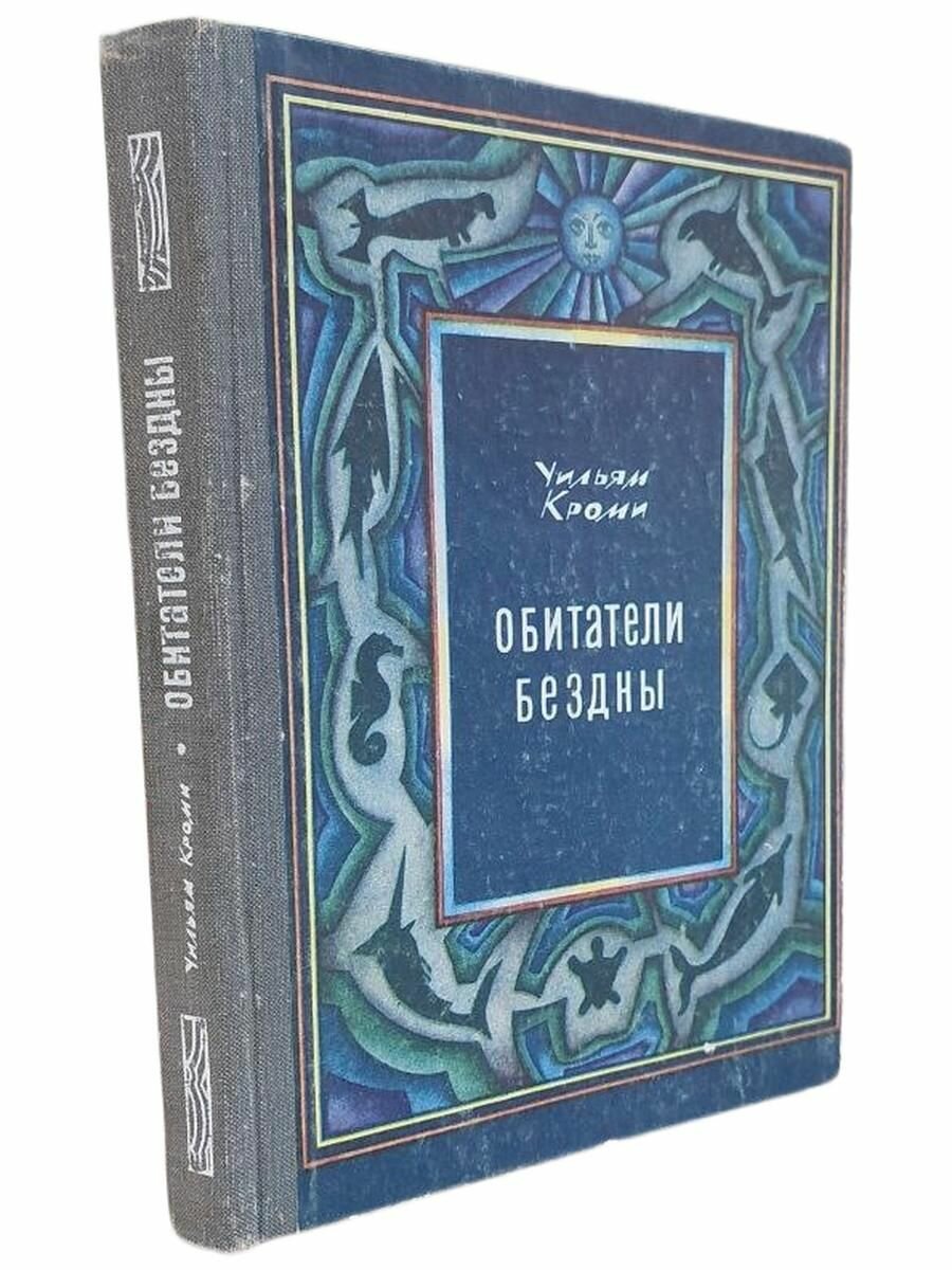 Обитатели бездны. У. Кроми