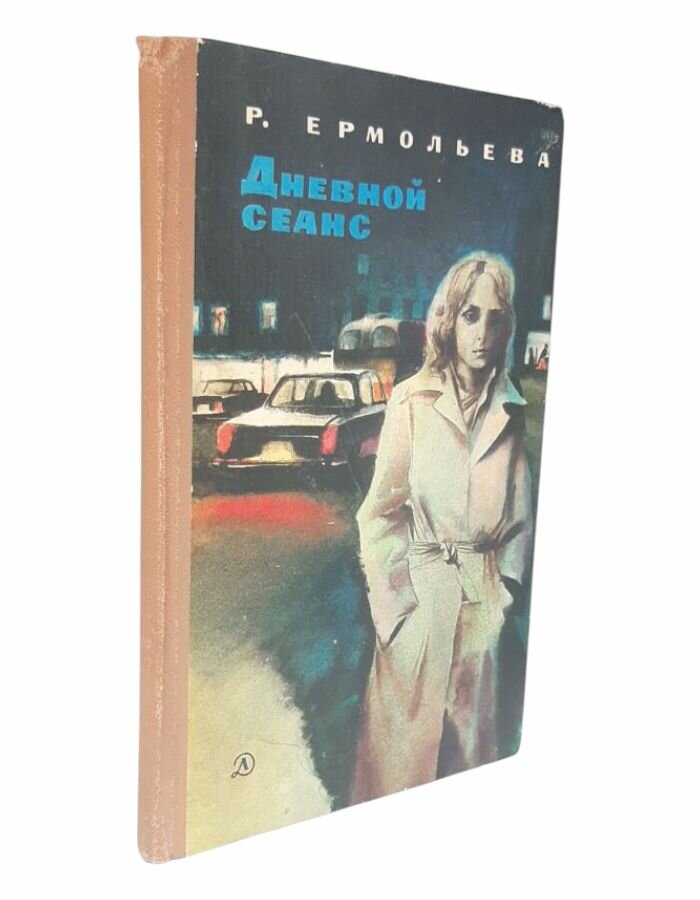 Дневной сеанс. Ермольева Р.