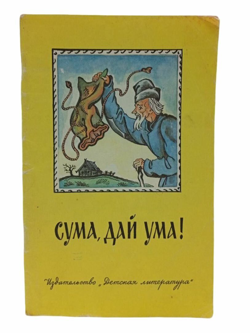 Сума, дай ума — фото 1