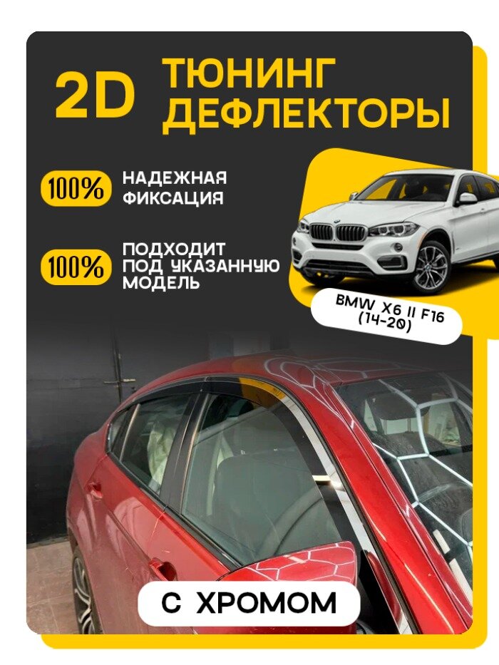 Дефлекторы окон плоские для BMW X6 F16 (2014-2020) ветровики БМВ Х6 Ф16, черные с хром молдингом, комплект 6 шт.