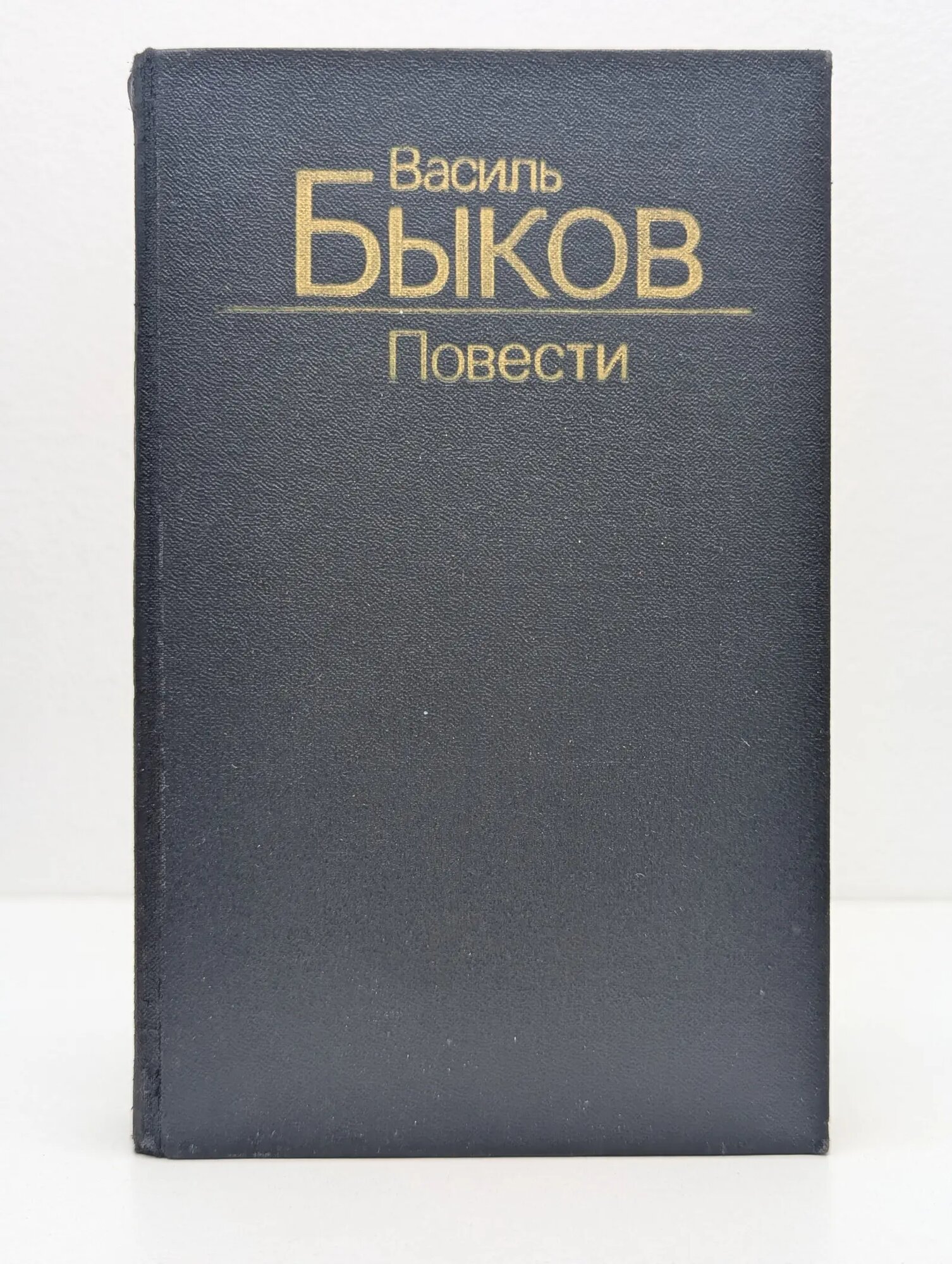 Василь Быков. Повести Быков Василь Владимирович 1988