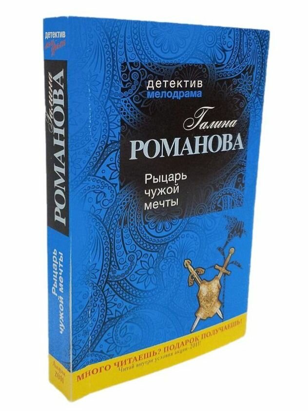 Рыцарь чужой мечты