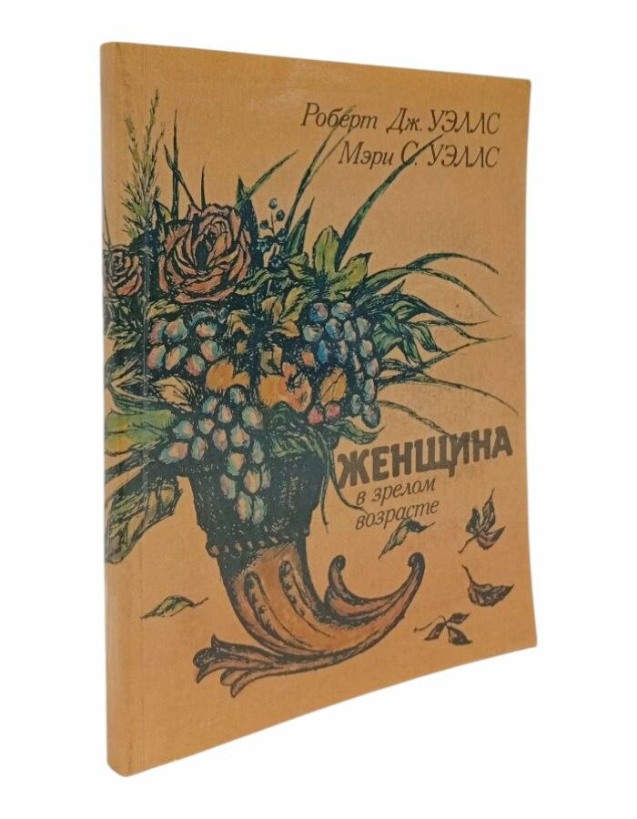 Женщина в зрелом возрасте. Уэллс Р. Д. Уэллс М. С.