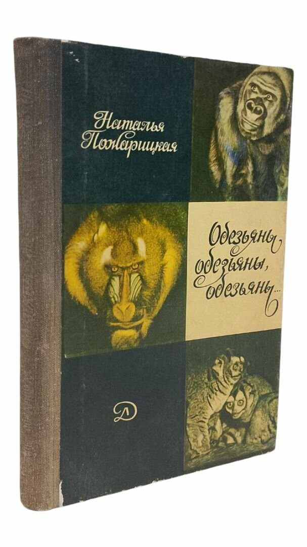 Обезьяны, обезьяны, обезьяны.