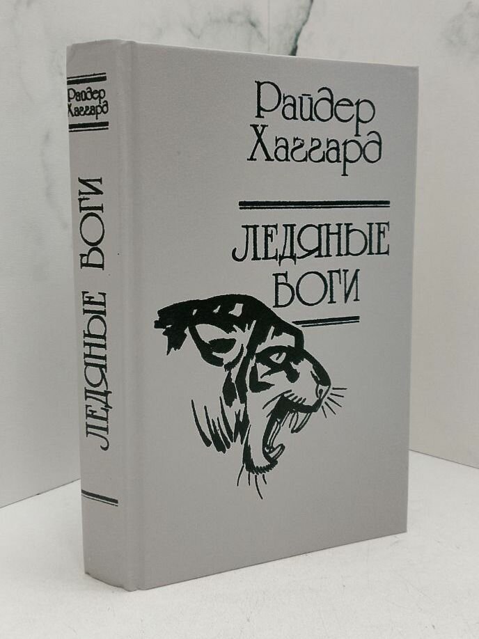 Перстень царицы Савской. Ледяные боги